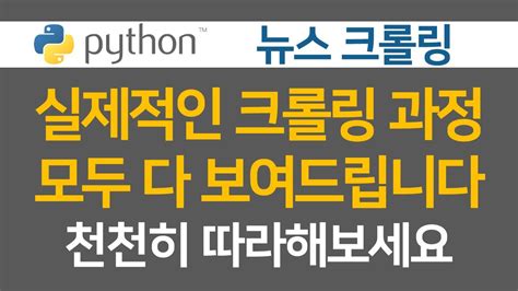 빅카인즈 뉴스 파이썬 Python 크롤링 하는 과정 Youtube