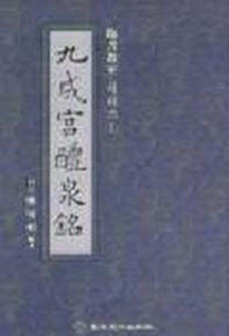구성궁예천명 정주상 교보문고