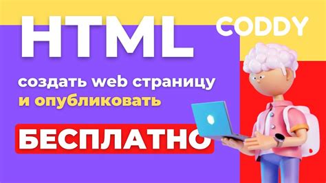 Html создать Web страницу и опубликовать бесплатно Youtube
