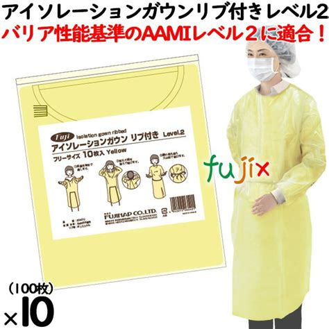 楽天市場フジ アイソレーションガウンリブ付 レベル2 100枚10枚x10袋ケース使い捨てエプロン黄色イエロー業務用消耗品