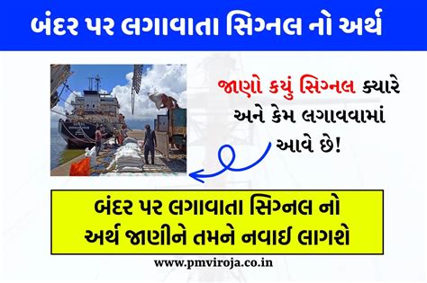 Port Signals બંદર પર લગાવાતા સિગ્નલ નો અર્થ જાણીને તમને નવાઈ લાગશે જાણો કયું સિગ્નલ ક્યારે અને