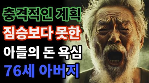 평생 자식 키웠지만 병상에 누워 있는 아버지 전 재산을 노리는 두 아들의 욕심 오디오북 부모자식 인생이야기 노후 Youtube
