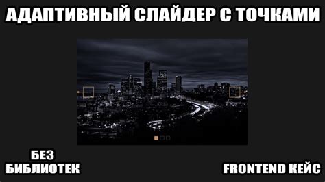 Самый популярный адаптивный слайдер с точками пагинацией без