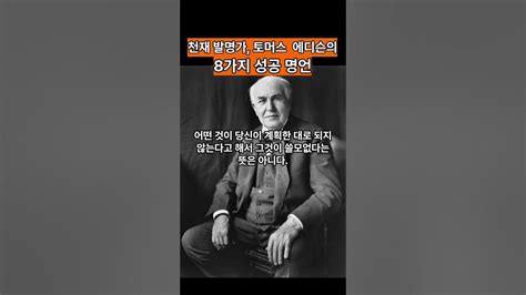 천재 발명가 토머스 에디슨의 8가지 성공 명언 Youtube