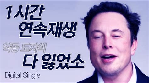 악동도지쉑 다 잃었소song By 나 일론 머스크 1시간 연속재생 원곡 악뮤 Dinosaur다이노소어 Youtube Music