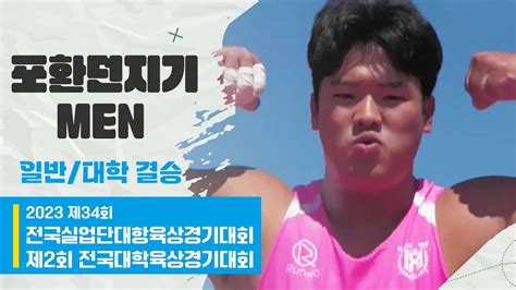 포환던지기 남자 일반대학 결승ㅣ2023 제34회 전국실업단대항육상경기대회 And 제2회 전국대학육상경기대회 In 서천종합운동장 230907 Youtube