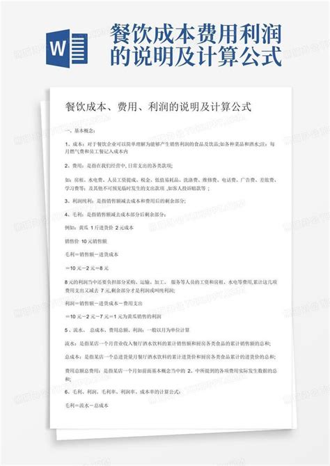 餐饮成本费用利润的说明及计算公式word模板下载编号ljjrgaeo熊猫办公