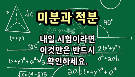 전기기초수학 미분·적분 전자기학과 회로이론 내일 시험이라면 이것만은 반드시 알고 가자