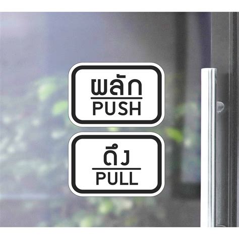สติ๊กเกอร์ Pvc พิมพ์ ติดประตู Push Pull ผลัก ดึง ชุด 2 ชิ้น Size 15 X 10 Cm Pg0007 ป้ายผลัก