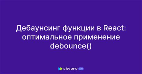Дебаунсинг функции в React оптимальное применение Debounce