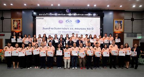 ข่าวผู้บริหาร สป อว วว ฉลองคล้ายวันสถาปนาครบรอบ 60 ปี มุ่งสรรค์สร้างงานวิจัย เทคโนโลยี