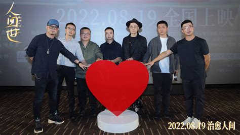 电影《人间世》在京举办首映礼，8月19日上映范士广秦博陶涛