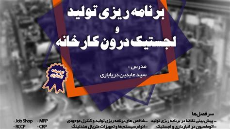 دوره آموزشی برنامهریزی تولید و لجستیک درون کارخانه