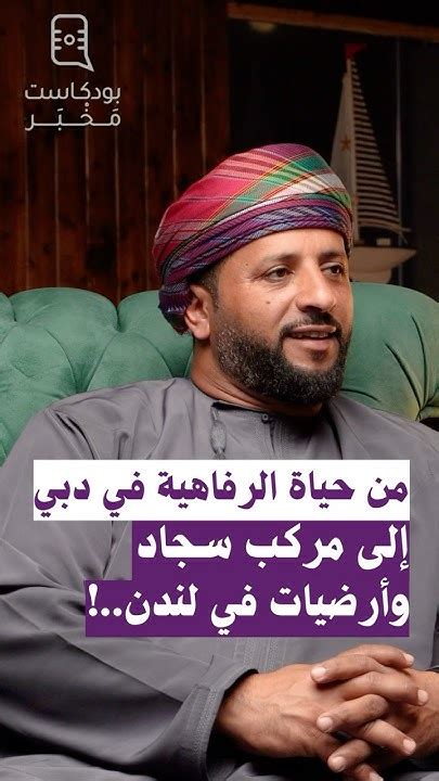 من حياة الرفاهية في دبي إلى مُركِب سجاد وأرضيات في لندنبودكاست