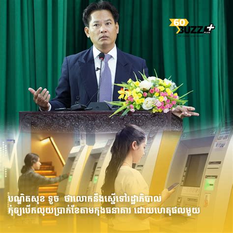 60 Buzz បណ្ឌិតសុខ ទូច ថាលោកនឹងស្នើទៅរដ្ឋាភិបាល កុំឲ្យបើកលុយប្រាក់ខែតាមកុងធនាគារ