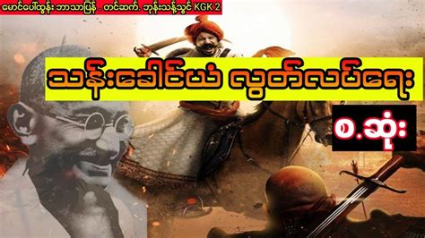 မောင်ပေါ်ထွန်ဘာသာပြန် သန်းခေါင်ယံလွတ်လပ်ရေး စ ဆုံး Youtube