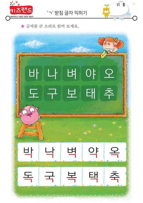 ㄱ ㄴ ㄹ ㅁ ㅂ ㅅ ㅇ 받침 익힘 키즈랜드 홈스쿨