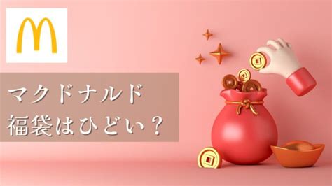 マクドナルドの福袋2026の売れ残りある？抽選落選後の入手方法！当日販売や転売で入手？ 気になる種