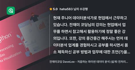 haha583님의 생생한 수강평 [리뉴얼] 처음하는 파이썬 데이터 분석 쉽 인프런 수강평