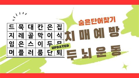 Iq120이상은 만점 받습니다 치매환자는 단어가 안 보여요 숨은단어찾기 무료테스트 매일매일 치매예방 두뇌 운동 초성퀴즈