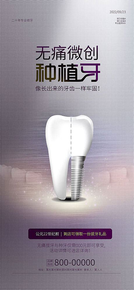 微创种植牙广告银灰色手机海报 源文件