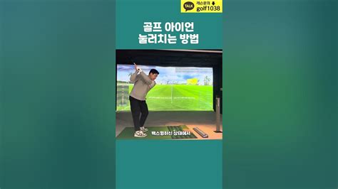 골프 아이언 눌러치는 방법 골프레슨 Youtube 골프 아이언 눌러치는 방법 골프레슨 Youtube