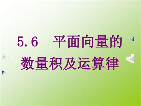 平面向量数量积第一课时1 word文档在线阅读与下载 无忧文档