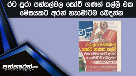 රට පුරා පන්සල්වල කෝටි ගණන් සල්ලි එක මේසයකට අරන් හැමෝටම බෙදන්න Youtube