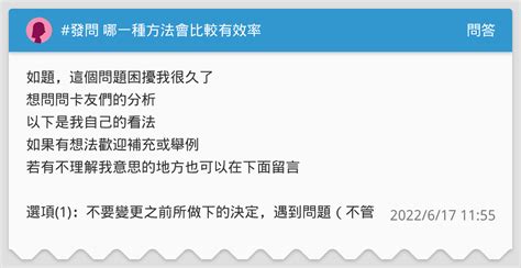 發問 哪一種方法會比較有效率 問答板 Dcard