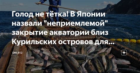 Голод не тётка В Японии назвали неприемлемой закрытие акватории близ