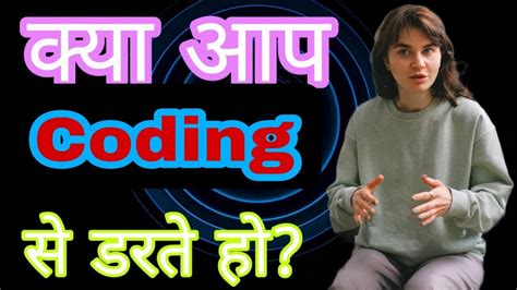 क्या आप Coding से डरते हो Programming Coading Programming
