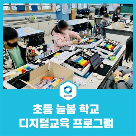 큐브로이드 미래인재들을 위한 초등 늘봄학교 디지털 교육 프로그램 초등학교에 입학한 우리