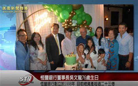 休斯敦恒豐銀行董事長吳文龍76歲生日全體員工一起來為他祝壽場面活力四射 美南新聞 全美最大亞裔多媒體集團