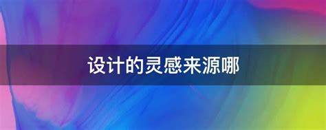 设计的灵感来源哪 业百科