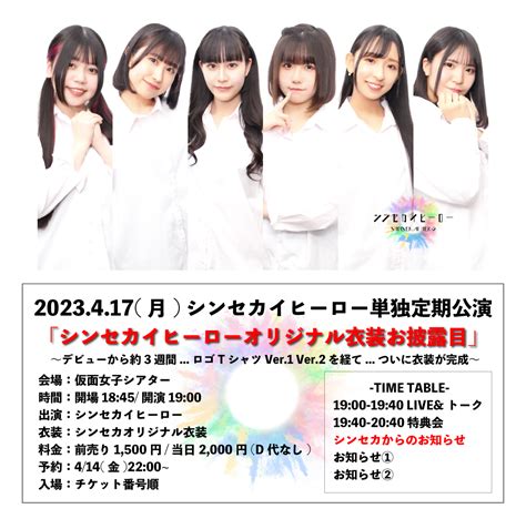 夢波あろはシンセカイヒーロー on Twitter 明日お知らせあるお知らせある衣装もある来るしかないですがチケットとった