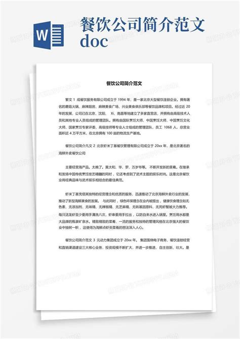 餐饮公司简介范文 docWord模板下载 编号qrkejnxx 熊猫办公