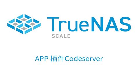 Truenas Scale App插件codeserver 直接编辑app文件 Youtube