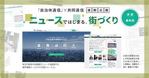 ニュースではじまる、街づくり」最終回》「地域に活力を与えたい」、職員の想いに応えるサイト 自治体通信online