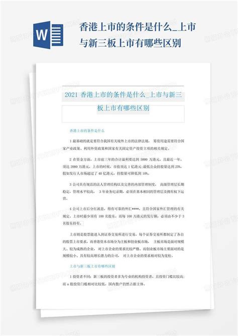香港上市的条件是什么 上市与新三板上市有哪些区别Word模板下载 编号qoznweav 熊猫办公