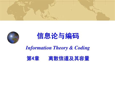 信息理论与编码 第4章 Word文档在线阅读与下载 无忧文档
