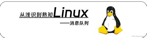 【从浅学到熟知linux】进程间通信之消息队列（含消息队列的特点，msgget Msgsnd Msgrcv Msgtrl接口使用详解、消息队列实现clientandserver） 消息队列接口