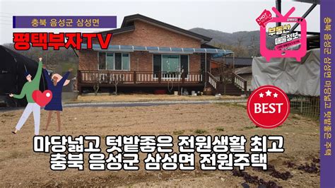 매물번호 126번 마당넓고 텃밭이 좋은 명품전원주택 충북 음성군 삼성면 남향의 집으로 전원생활의 최적지 입니다 Youtube