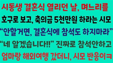 형부 결혼식 날 시어머니가 며느리인 나에게 5천만 원을 축의금으로 내라고 하더니 안 내면 결혼식에 오지 마라고 하더라 그래서 진짜로 참석 안 했어 Youtube