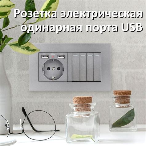 Выключатель механический с розеткой 2 Usb 1 розетки 4 клавиша 146mm Серый Пластиковые панели