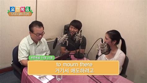 정철의 요한복음 영어로 듣고 말하기 369회 Youtube