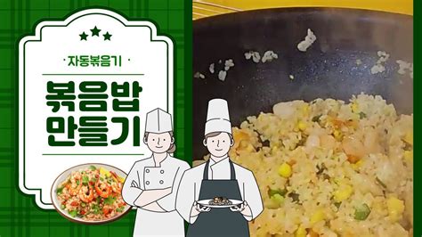 쿡솔루션 자동볶음기로 볶음밥만들기 Youtube