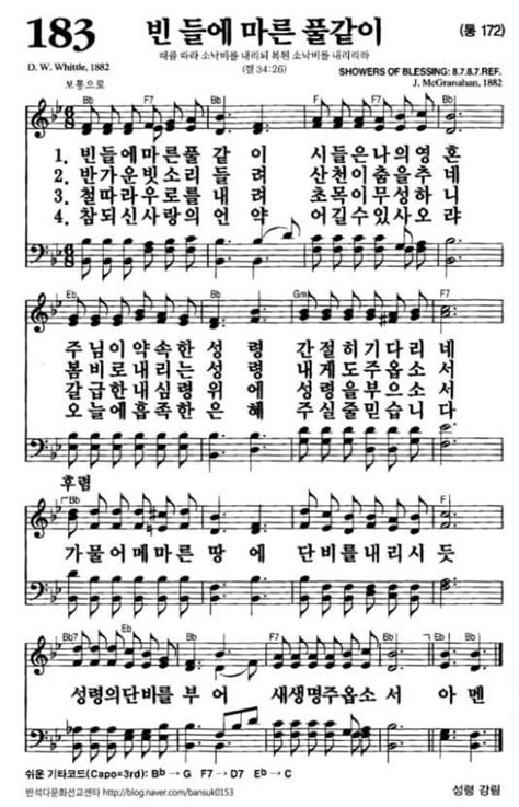 찬송가 183장 빈 들에 마른 풀같이