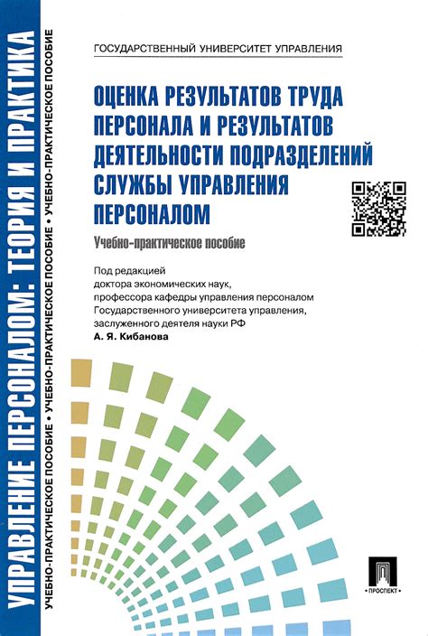 Книга "Управление персоналом. Теория и практика. Оценка результатов ...
