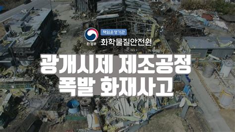 광개시제 제조공정 폭발 화재사고 Youtube