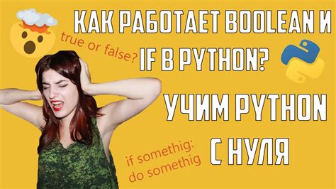 КАК ПОНЯТЬ ЛОГИЧЕСКИЙ ТИП ДАННЫХ В Python Уроки по Python 3 с нуля Урок 3 Youtube